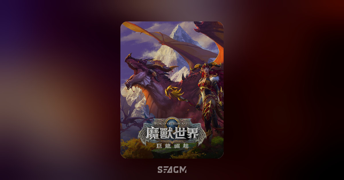 魔獸世界 World of Warcraft (TW) | Top Up Game Credits & Prepaid Codes - SEAGM