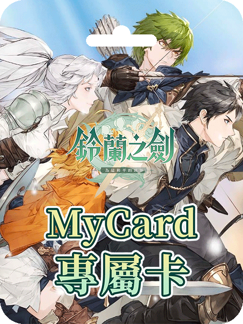 铃兰之剑充值卡- MyCard专属卡 - SEAGM